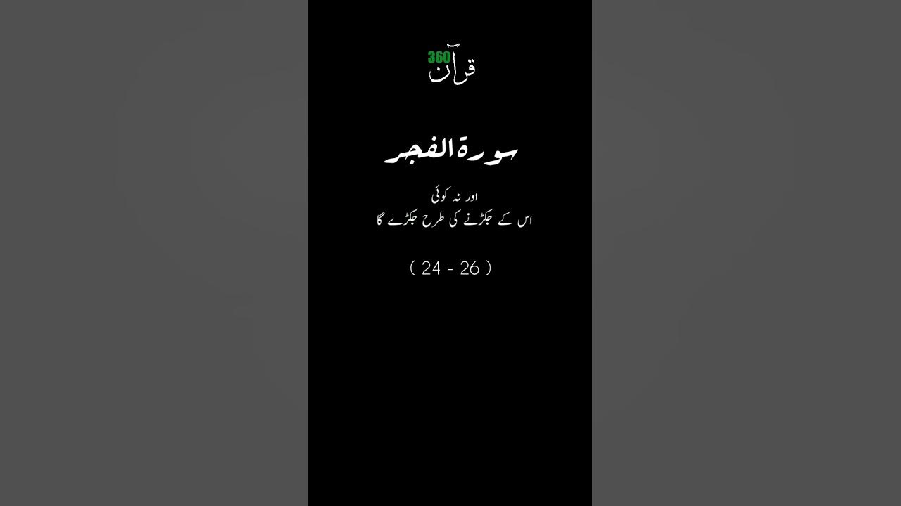 Surat Ul Fajar Ayat 24 26 In Urdu Translation shorts shortvideo surat-ul-fajar-ayat-24-26-in-urdu-translation-shorts-shortvideo