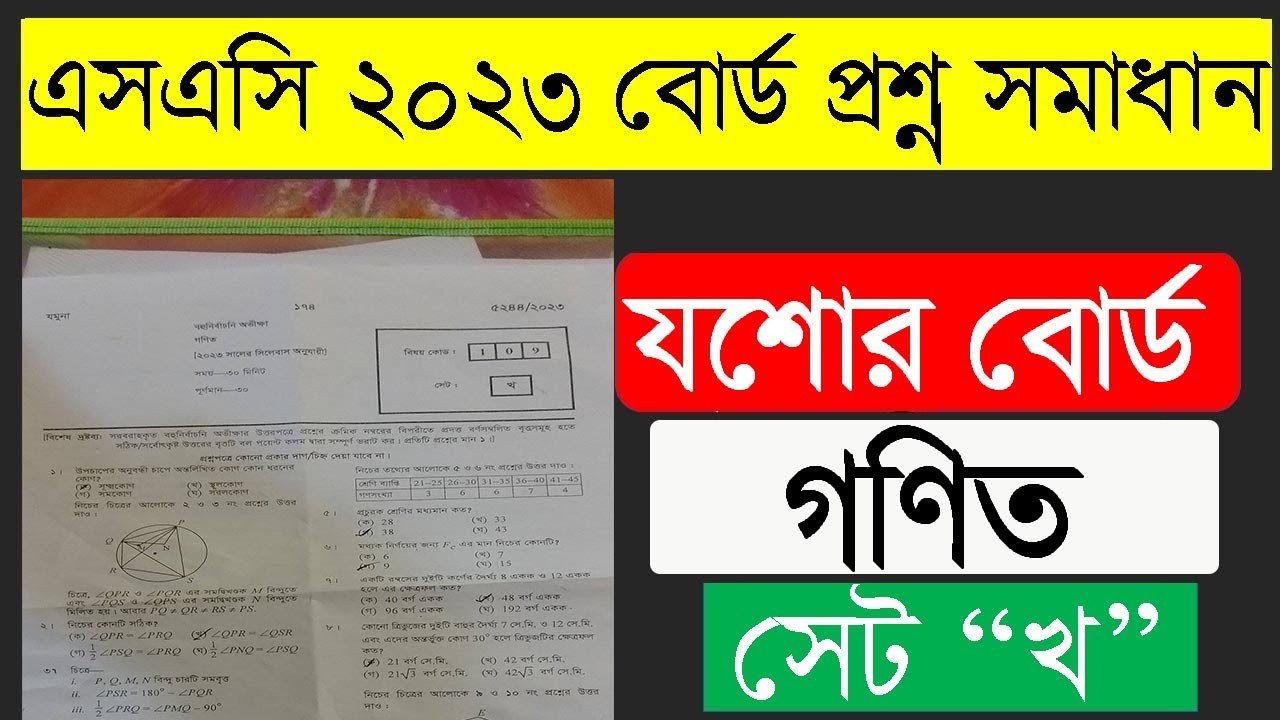 এসএসসি ২০২৩ গণিত বহুনির্বাচনি সমাধান যশোর বোর্ড সেট খ ।SSC Math ...