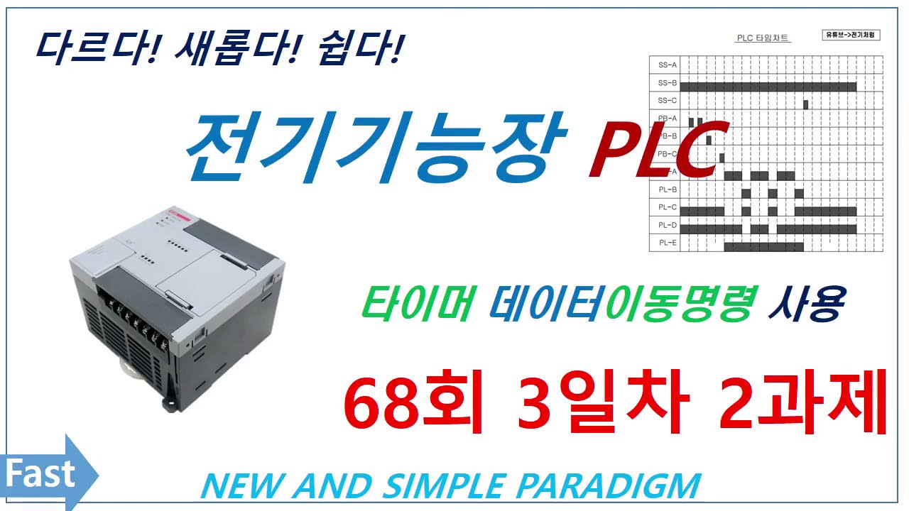 전기기능장 실기 PLC 68회복원문제 3일차 2과제 - YouTube
