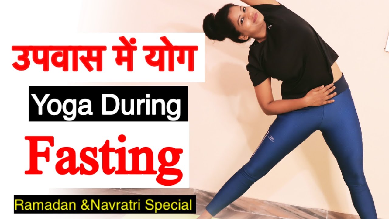 उपवास में योगाभ्यास- Yoga During Fasting #yogaduringfasting # ...