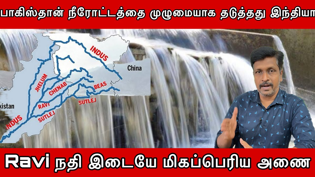 Ravi நதி இடையே மிகப்பெரிய அணை I பாகிஸ்தான் நீரோட்டத்தை முழுமையாக தடுத்தது இந்தியா I Ravikumar RK ...