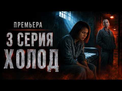 Холод 3 серия (2026) // Премьера на Start. Обзор