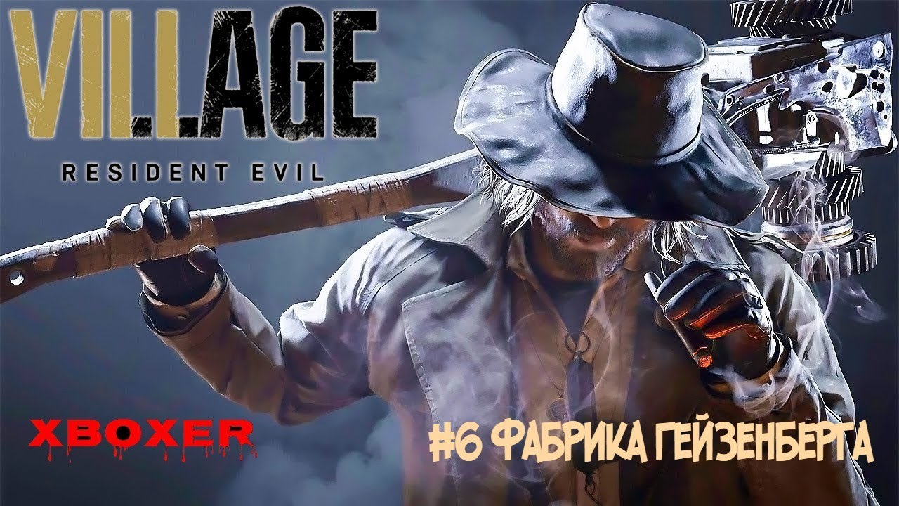 Resident Evil: Village - #6 Фабрика Гейзенберга - YouTube