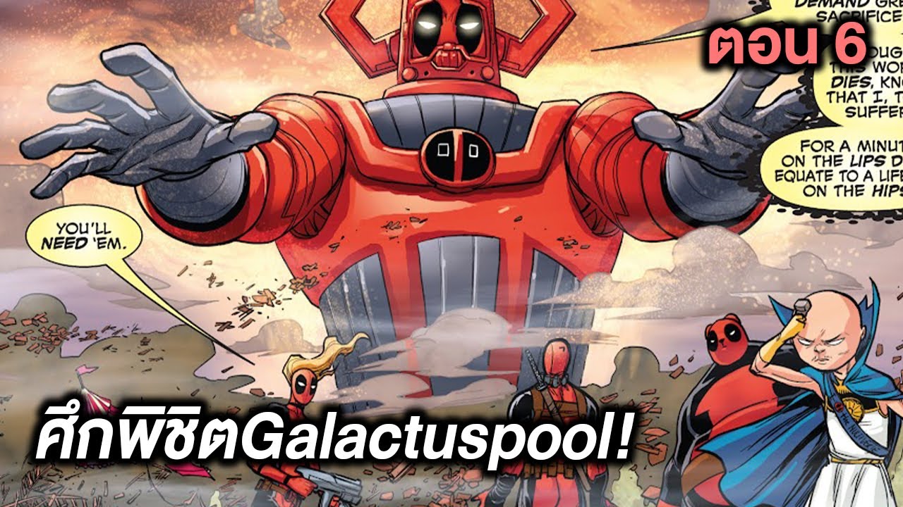 ศึกพิชิตGalactuspool!และการเสียสละชองสมาชิกคนสำคัญ Deadpool Kills ...