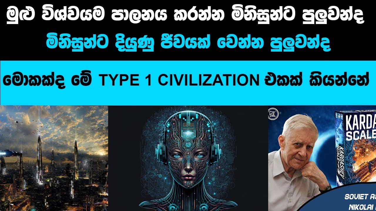 මොකක්ද මේ Type 1 එකක් කියන්නේ | what if we became a type 1 civilization ...