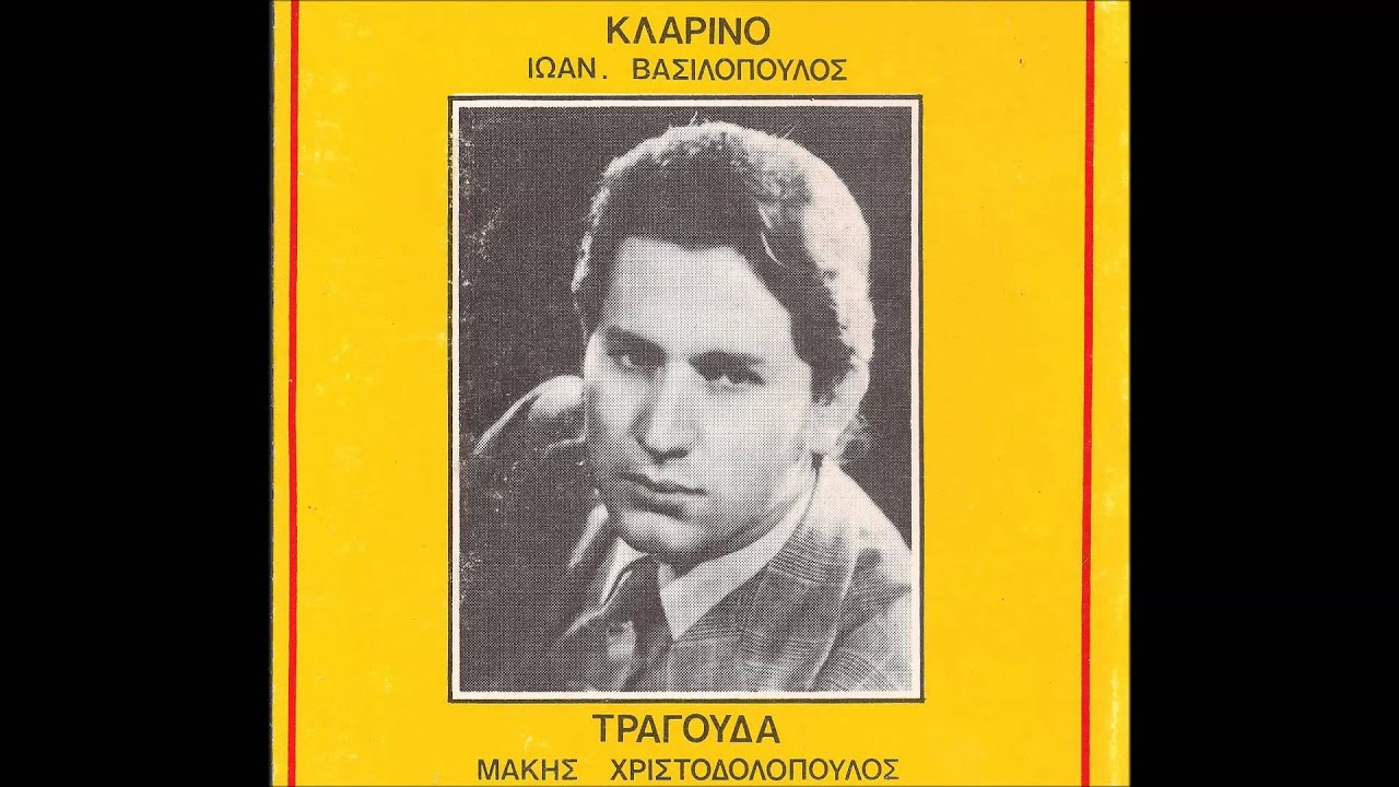 Βάτους κι αγκάθια- Μ Χριστοδουλόπουλος Γ Βασιλόπουλος - YouTube