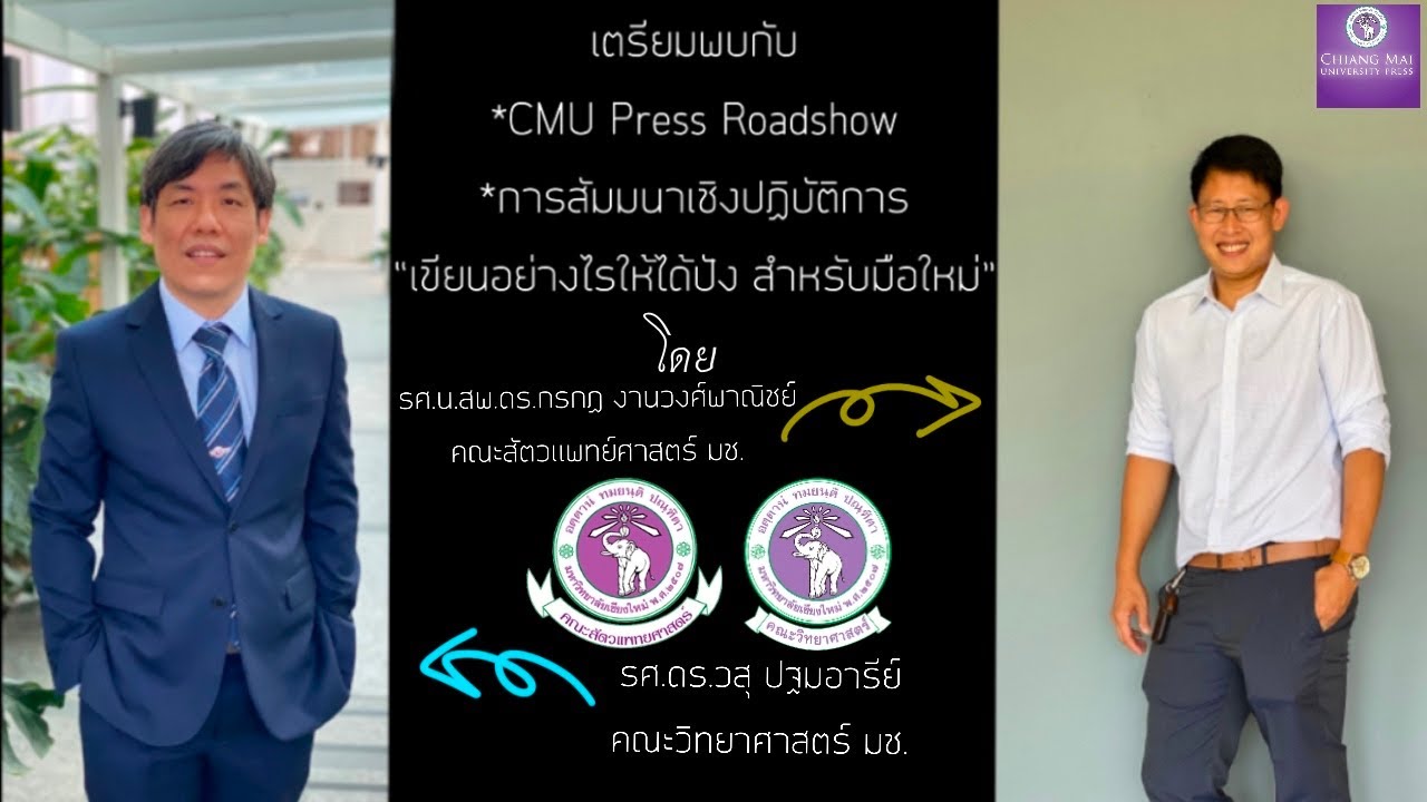 *CMU Press Roadshow และ การสัมมนาเชิงปฏิบัติการ “เขียนอย่างไรให้ได้ปัง ...