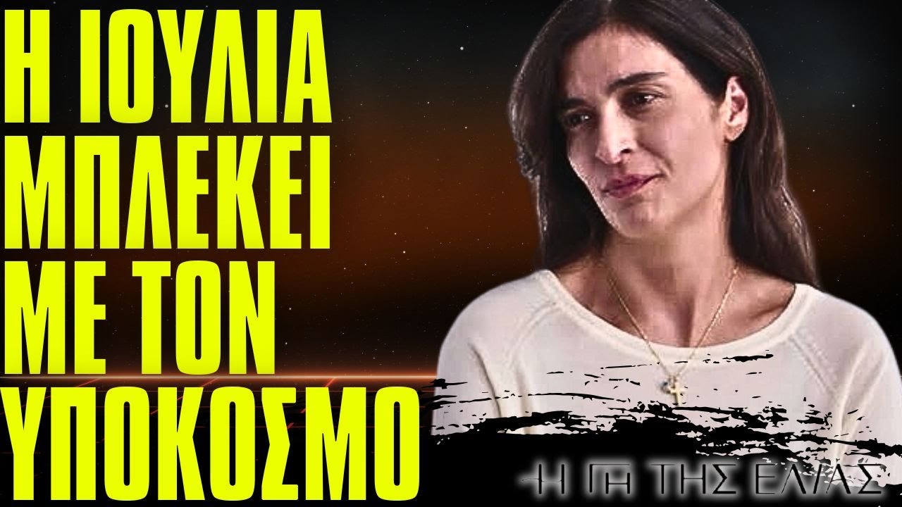 Η Γη Της Ελιάς - Η ΙΟΥΛΙΑ ΜΠΛΕΚΕΙ ΜΕ ΤΟΝ ΥΠΟΚΟΣΜΟ ΚΑΙ ΒΡΙΣΚΕΙ ΤΟΥΣ ...