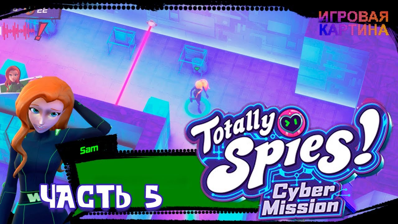 Прохождение. TOTALLY SPIES CYBER MISSION. Пятая миссия. [PC, 4K, 60fps ...