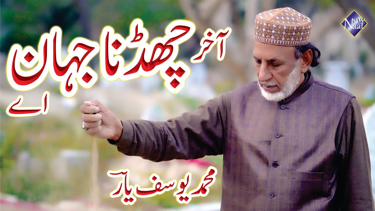 Parh Le Namaz Bandiya | Akhir Ay Chadna Jahan Ay | Muhammad Yousaf Yar - YouTube