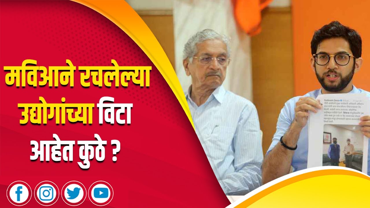 मविआने रचलेल्या उद्योगांच्या विटा आहेत कुठे ? | Mahesh Vichare | Eknath ...