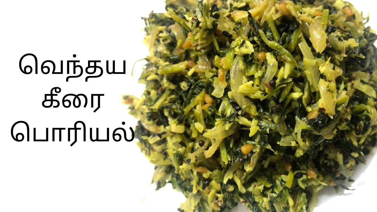வெந்தய கீரை பொரியல்/venthaya keerai poriyal/பொரியல்/poriyal/poriyal ...