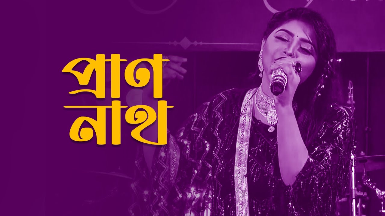 প্রাণনাথ | Pran o nath | Salma | Folk Song | Mytv - YouTube