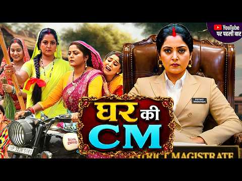 2026 की सबसे सुपरहिट भोजपुरी फिल्म | घर की सीएम - GHAR KI CM | ANAJAN SINGH | NEW BHOJPURI MOVIE