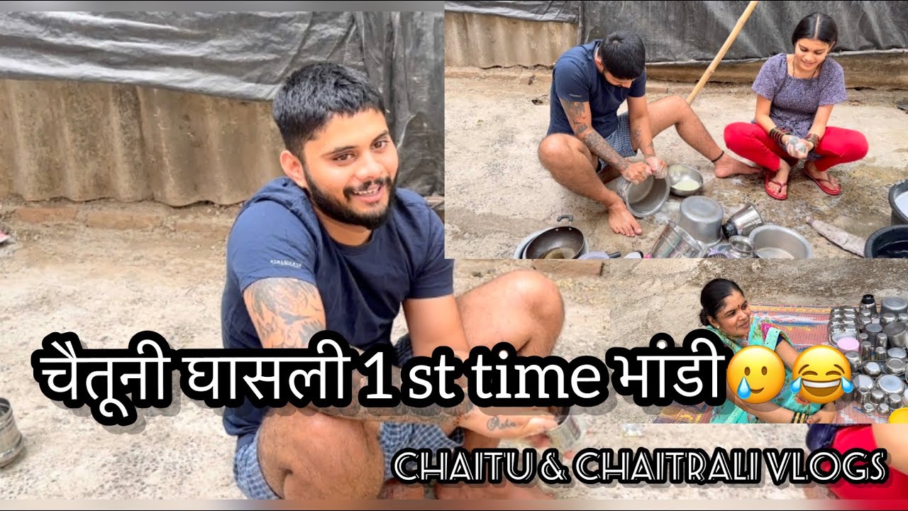 Vlog90 | लग्न आला जवल आणि चैतूनी घासली भांडी🥲😂 | chaitu & chaitrali ...