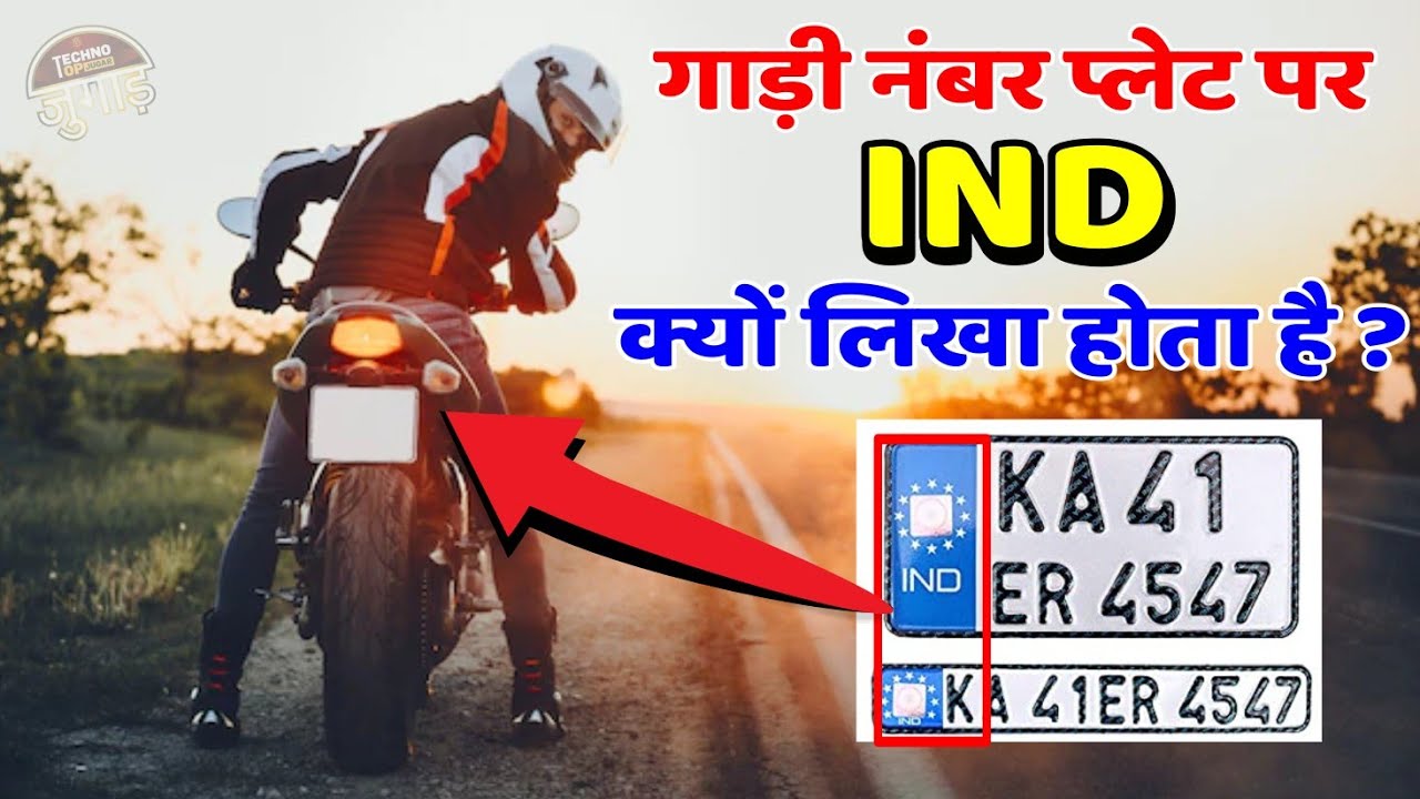 गाड़ी नंबर प्लेट पर IND लिखा हुआ का मतलब क्या है ?।। gadi number plate ...
