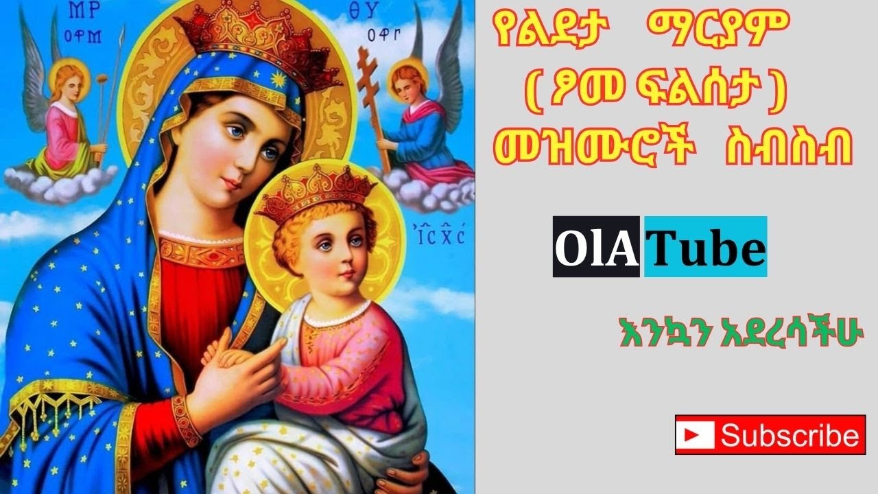 የፍልሰታ ማርያም የፆም መዝሙሮች ስብስብ Ye Filseta Mezmur Collection. - YouTube