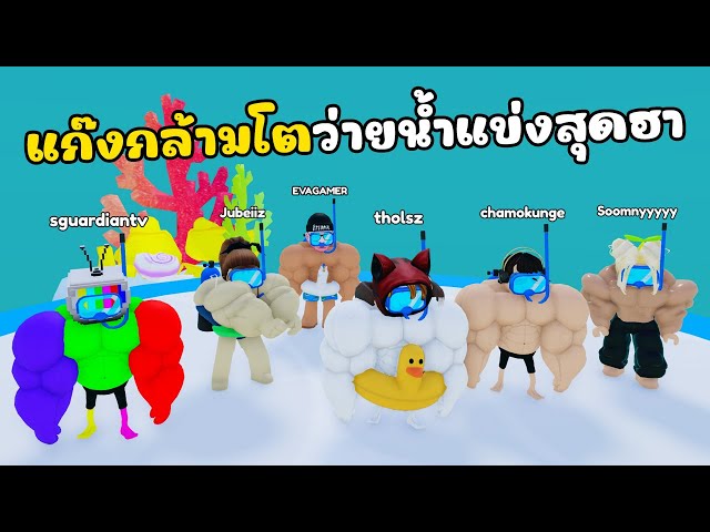 แก๊งกล้ามโต ว่ายน้ำแข่งสุดฮา l Last To Leave Pool - Win