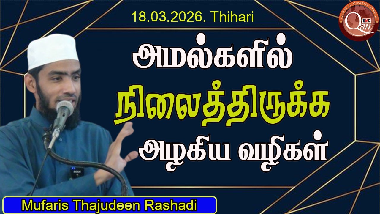 அமல்களில் நிலைத்திருக்க அழகிய வழிகள் || Mufaris Thajudeen Rashadi | 18 ...