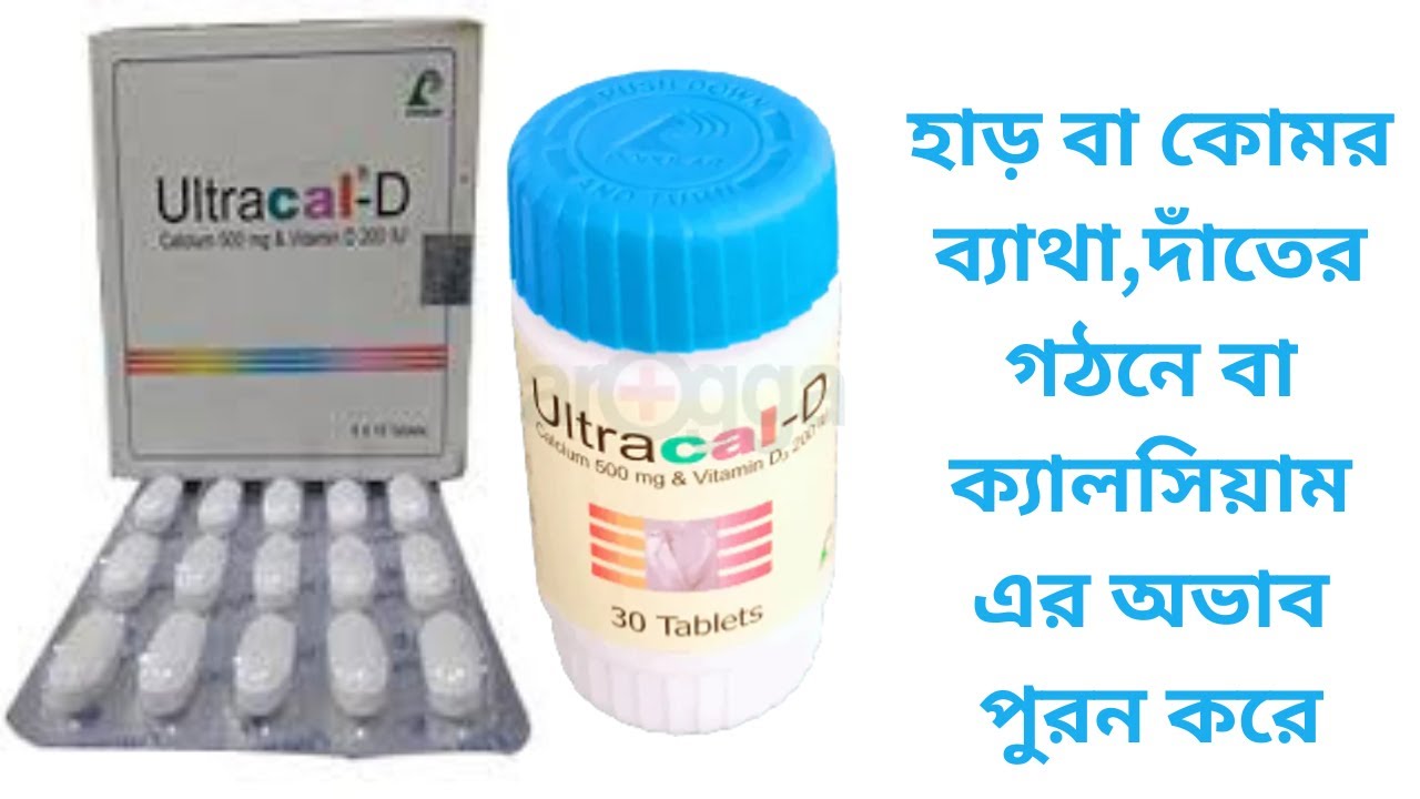 Ultracal d tablet(Calcium)হাড় বা কোমর ব্যাথা,দাঁতের গঠনে বা ...