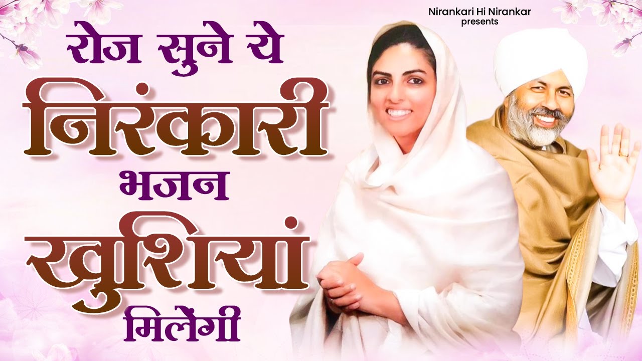 रोज सुने ये निरंकारी भजन खुशियां मिलेगी | Nirankari Simran | 2024 New Nirankari Song |Nirankari ...