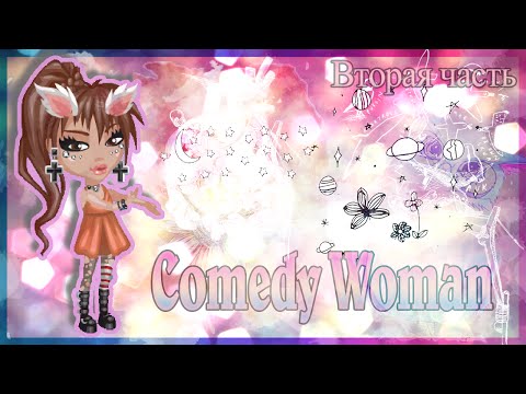 ✵Comedy Woman✵ 15 МИНУТ ДО ЗАКРЫТИЯ ✵ Вторая Часть ✯ С озвучкой ✪