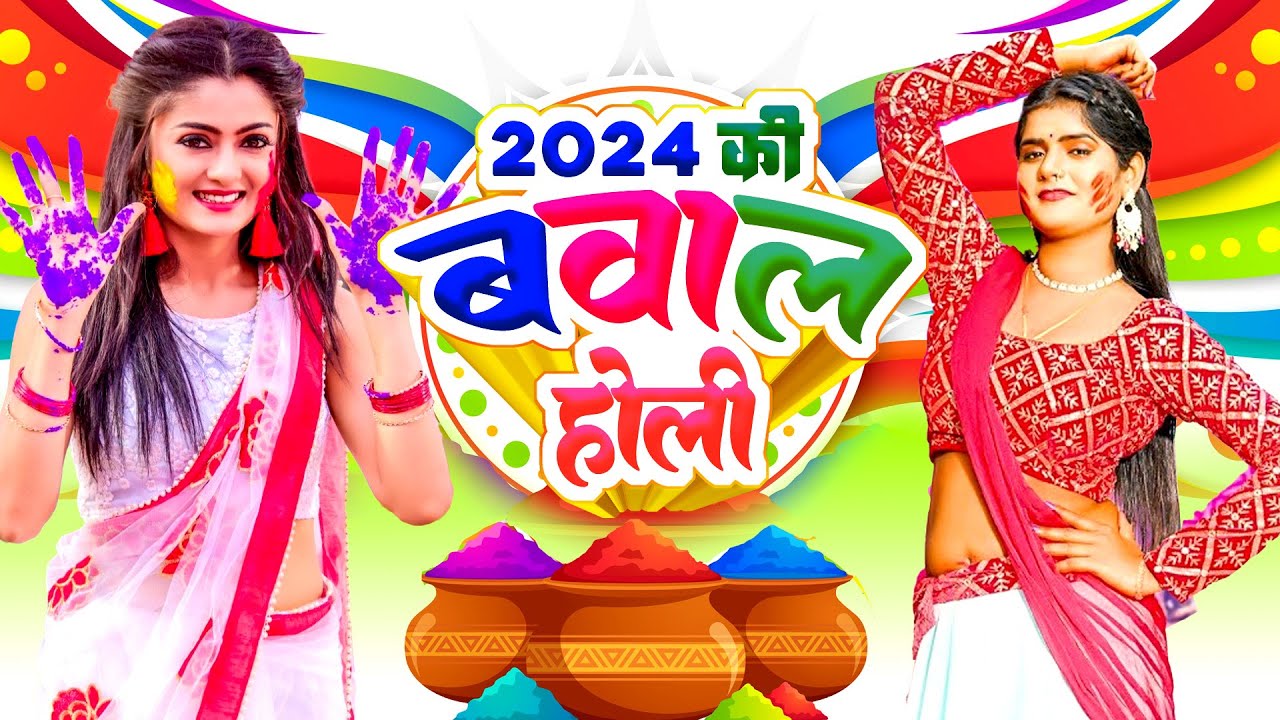 2024 की बवाल होली | Indal Nirala | Mamta Maurya | Pooja Shrivasatav ...