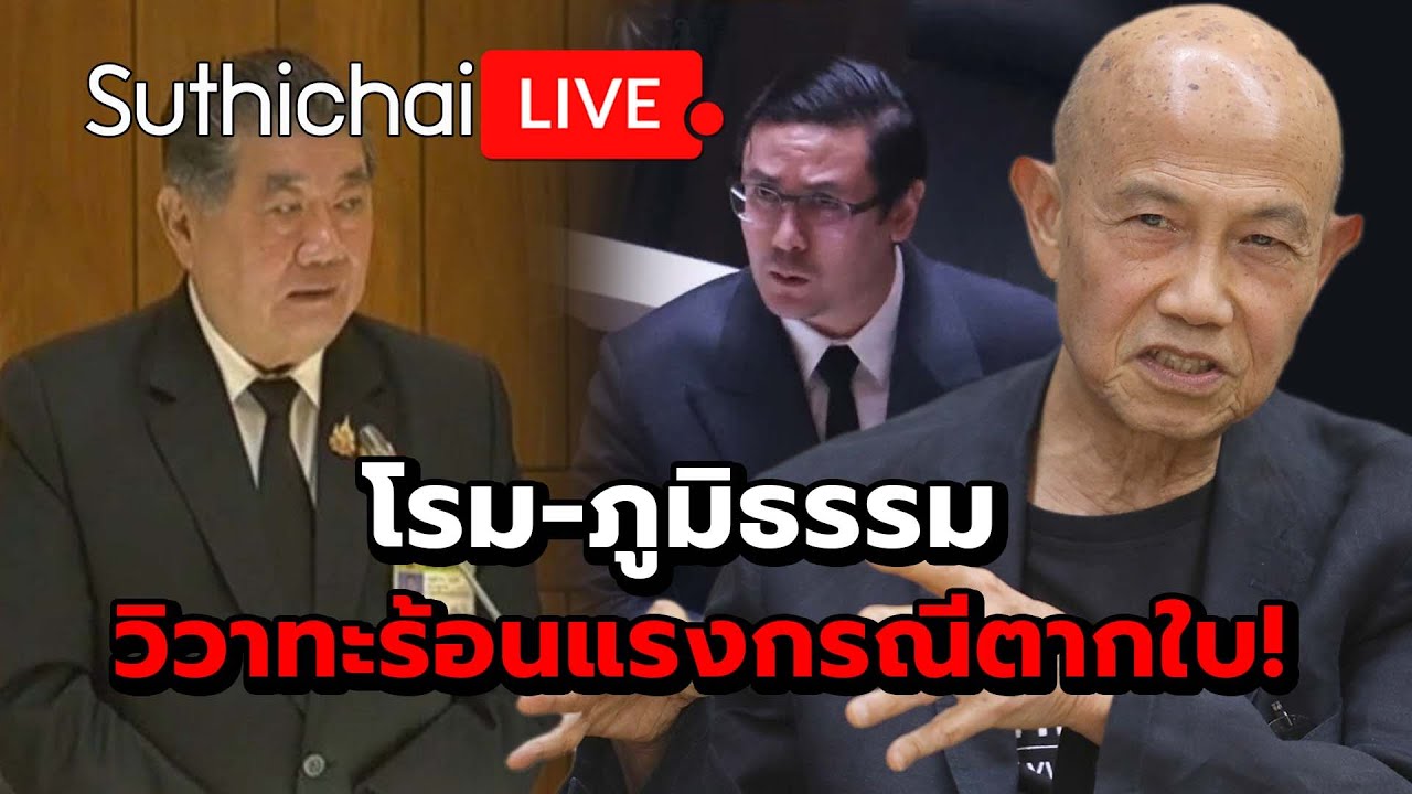 โรม-ภูมิธรรม วิวาทะร้อนแรงกรณีตากใบ!: Suthichai live 3-10-2567 - YouTube