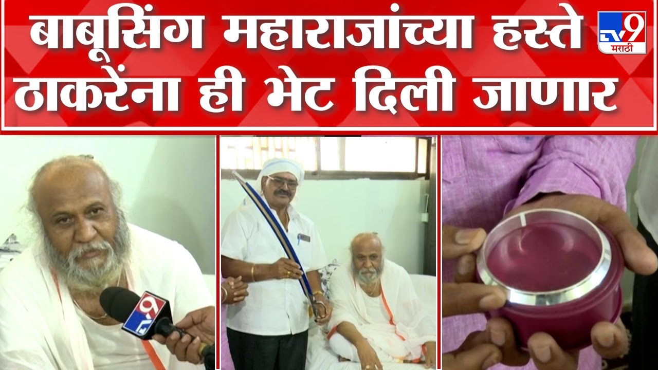Babusing Maharaj On Uddhav Thackeray : 'उध्दव ठाकरे आले त्यांना सुद्धा ...