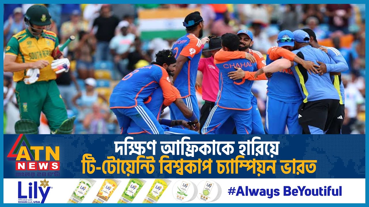 দক্ষিণ আফ্রিকাকে হারিয়ে টি-২০ বিশ্বকাপ জিতলো ভারত | T20 World Cup ...