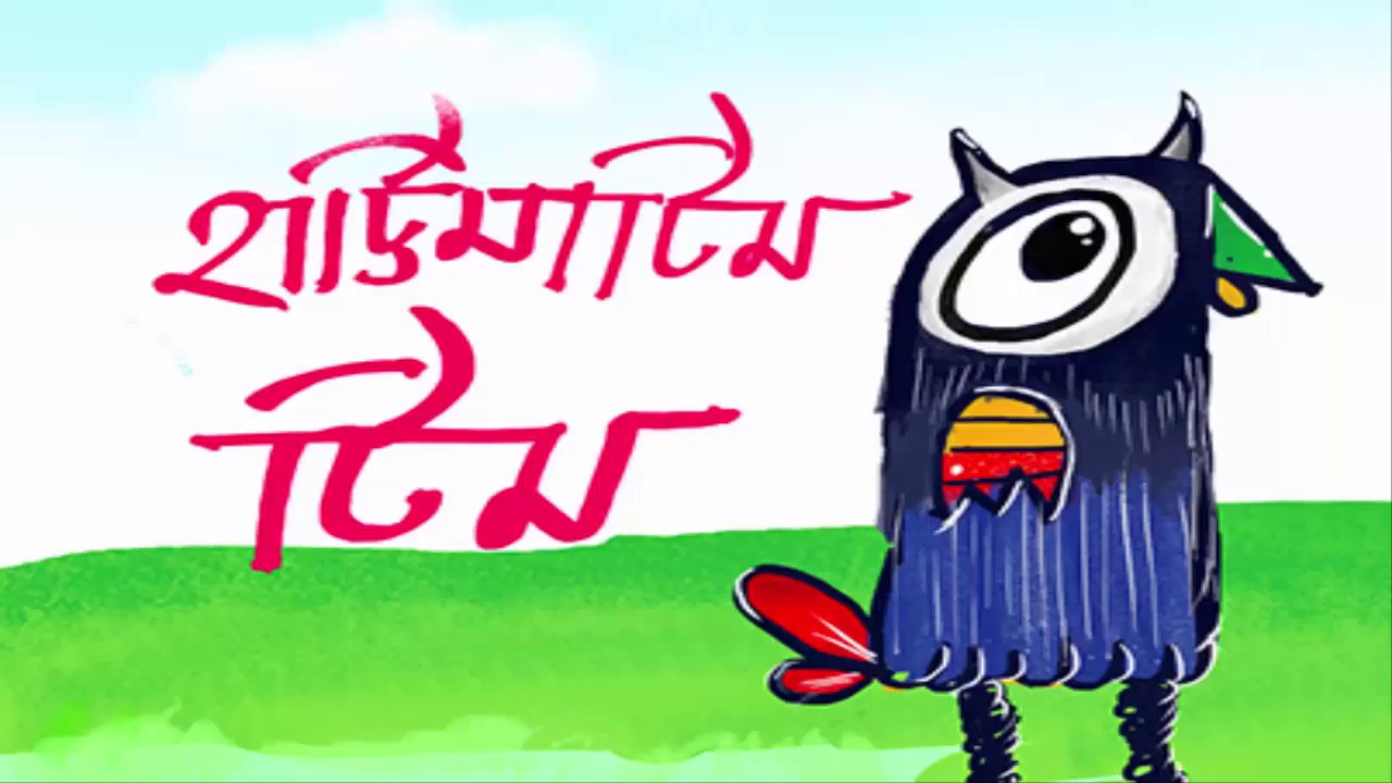 হাট্টিমাটিম টিম টিম । Hatimatim Tim । Bengali Children Rhymes Songs ...