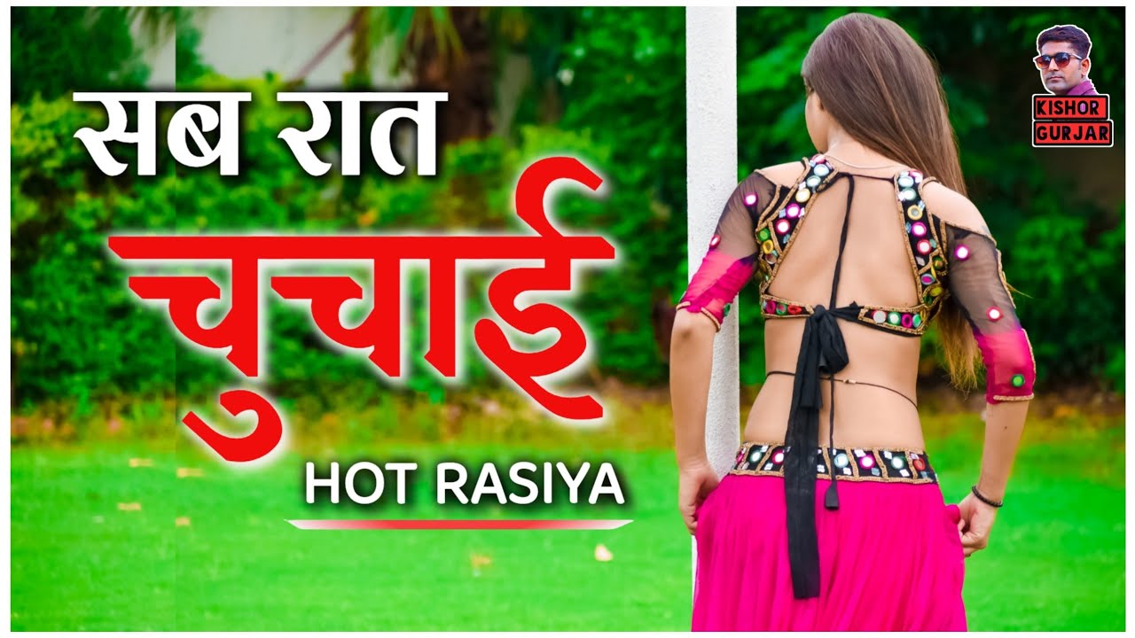 सब रात चुचाई हो राजा || New Hot rasiya 2022 || Hot rasiya|New rasiya 2022|rasiya| #hotrasiya ...