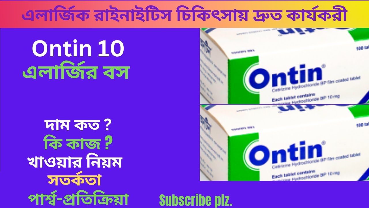 Ontin 10 Mg Allergic Tablet in Bangla। Ontin এর কাজ। চুলকানী, এলার্জি ...