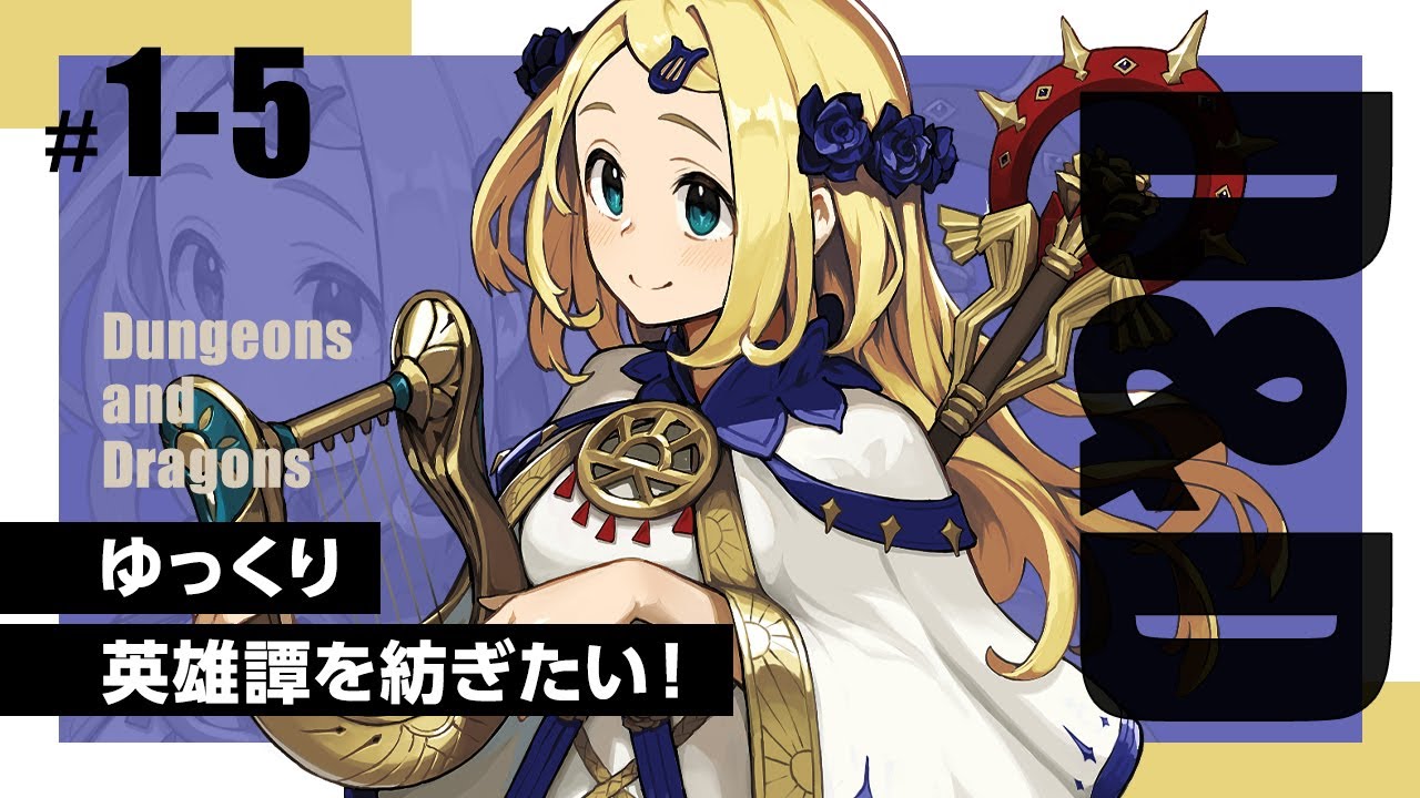 【D&D5e】ダンジョンズ&ドラゴンズでゆっくり英雄譚を紡ぎたい！ #1-5【ゆっくりTRPG】 - YouTube