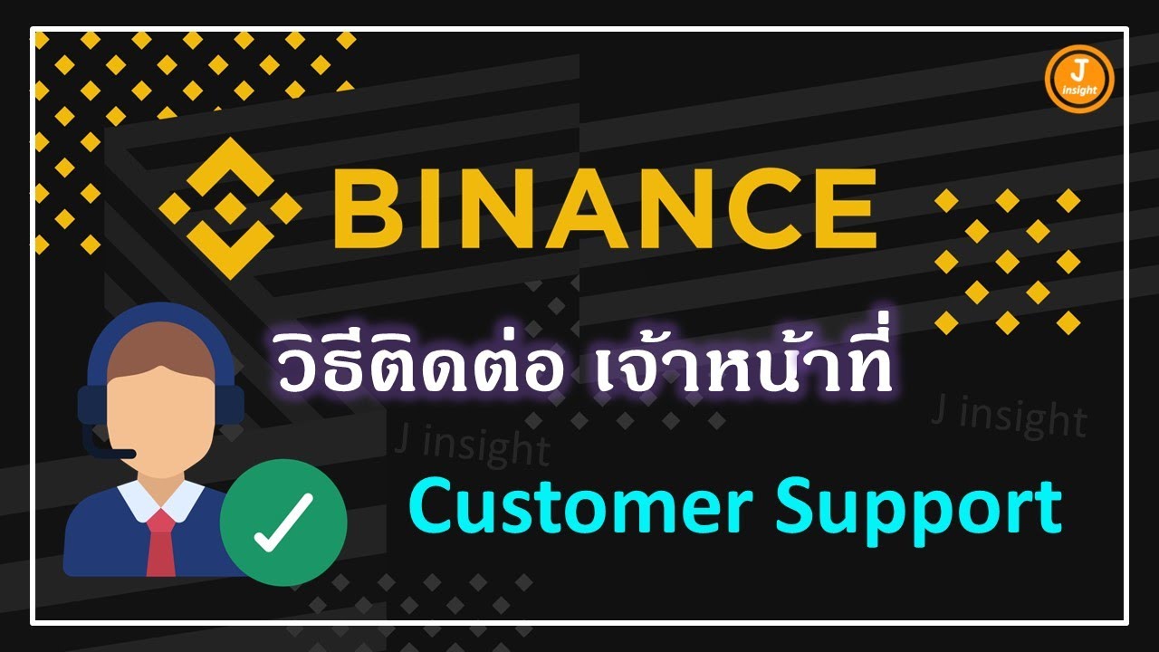 Binance วิธีติดต่อ Customer Support ติดต่อ เจ้าหน้าที่โดยตรงผ่าน Chat ...