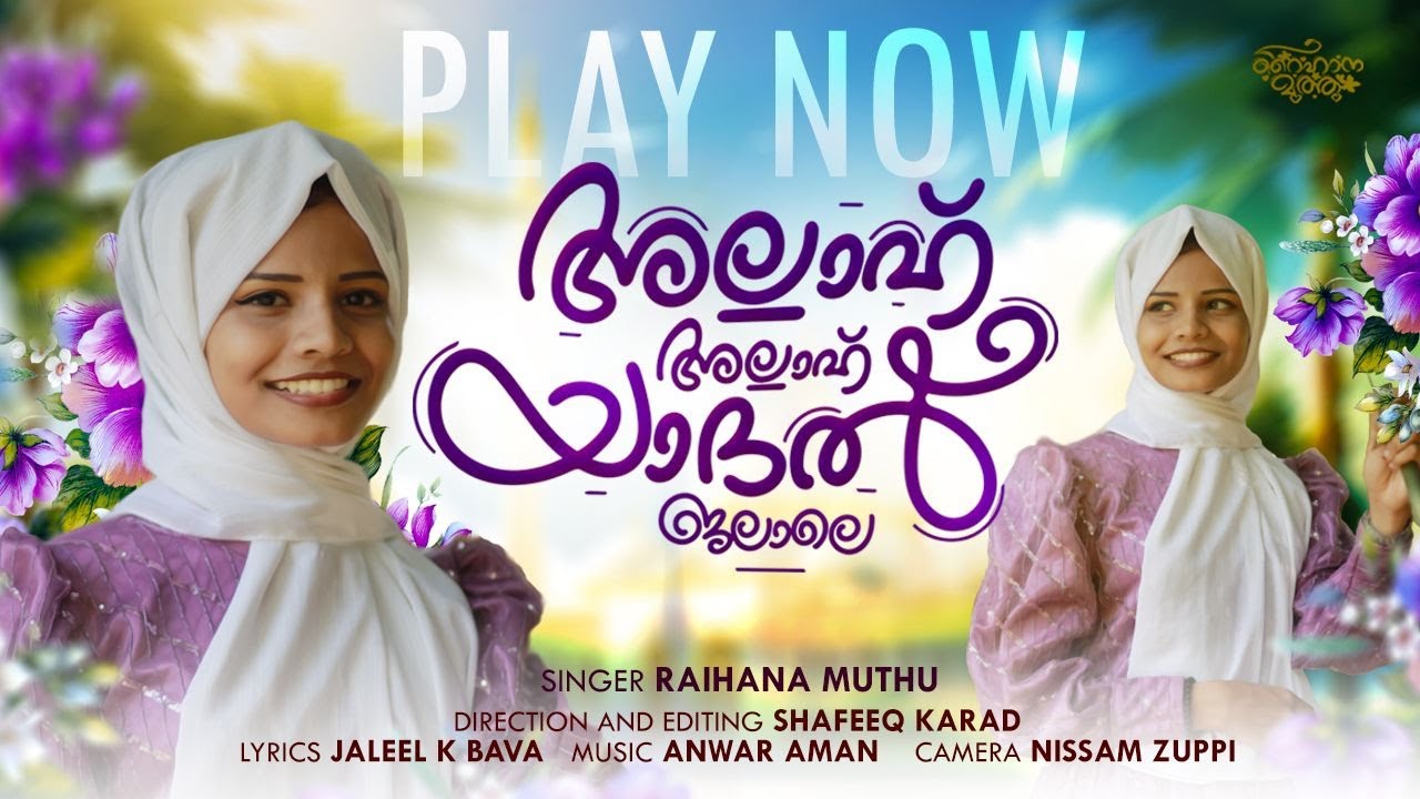 Allah Allah Yadal jalale | Raihana Muthu | Anwar Aman | Jaleel k bava ...