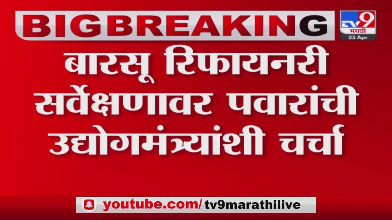 Ratnagiri Barsu Refinery | उद्योगमंत्री Uday Samant यांच्यासोबत फोनवरून ...