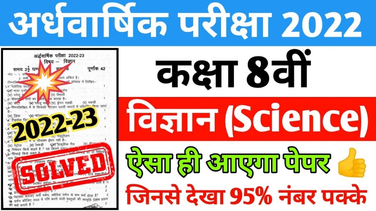 RBSE Class 8th Science half yearly Paper solution 2022 | Rajasthan ...