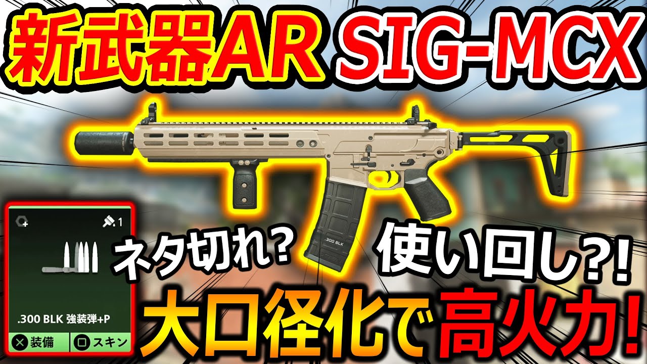【CoD:MW2】公式もネタ切れ?! 新武器AR! SIG-MCX(2個目)が追加!!『大口径弾で高威力化!!』【M13C : 実況者ジャンヌ ...