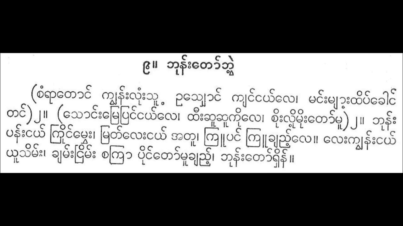 ဘုန်းတော်ဘွဲ့ကြိုးသီချင်း စံရာတောင်ကျွန်း ဆိုမူ ၂ ခင်သစ်လွင် ဆိုင်း