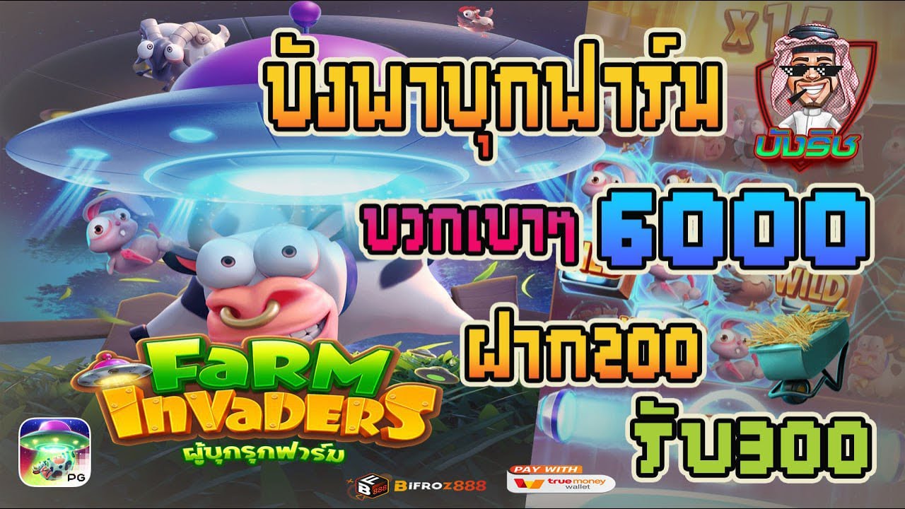 สล็อตแตกง่าย สล็อตแตก สล็อตแตกดี Farm Invaders PG UFOบุกฟาม - YouTube