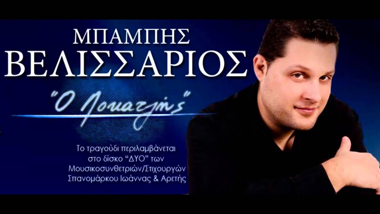 Ο ΛΟΚΑΤΖΗΣ | ΜΠΑΜΠΗΣ ΒΕΛΙΣΣΑΡΙΟΣ - ΙΩΑΝΝΑ&ΑΡΕΤΗ ΣΠΑΝΟΜΑΡΚΟΥ - YouTube