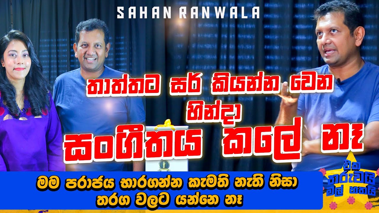 තාත්තාට සර් කියන්න වෙන හින්දා සංගීතය කලේ නෑ | Eka Tharuwai Mal 7i Ft ...