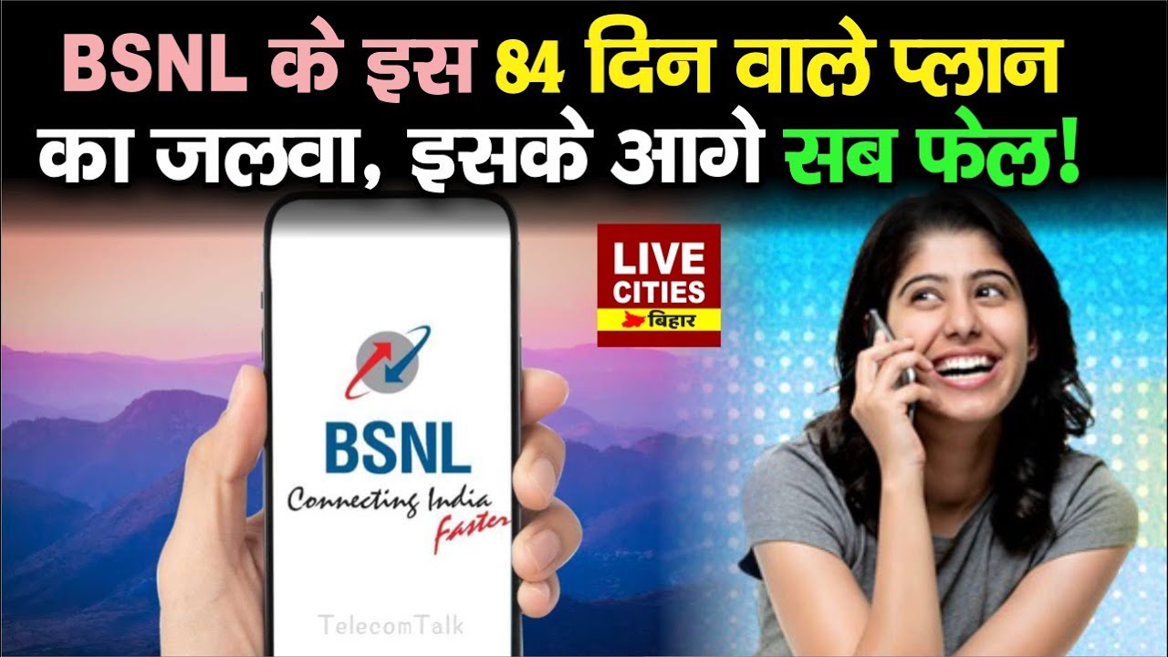 Airtel-Jio के महंगे Recharge Plans के आगे BSNL के इस 84 दिन वाले प्लान का जलवा, इसके आगे सब फेल ...