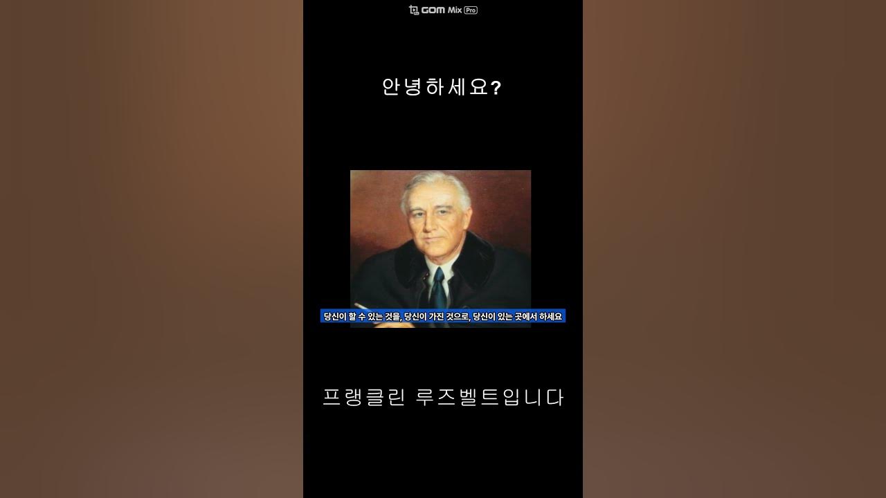 프랭클린 루즈벨트 명언shorts Youtube