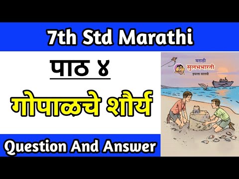 गोपाळचे शौर्य प्रश्न उत्तर | class 7 marathi chapter 4 swadhyay | gopal che shaurya question ...