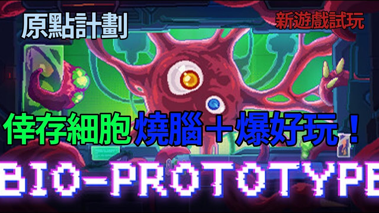 EP1燒腦＋爆好玩！倖存的細胞！原點計劃！Bio Prototype，有䒕綿綿冰 - YouTube