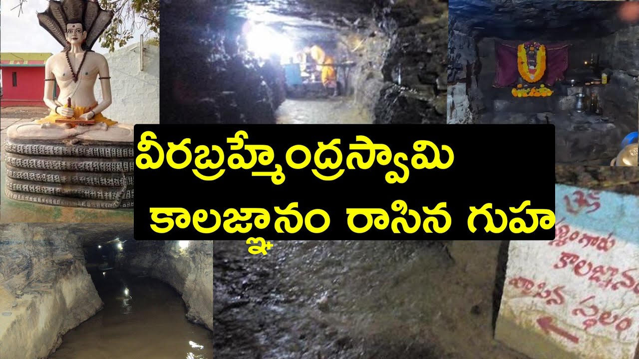 వీరబ్రహ్మేంద్రస్వామి కాలజ్ఞానం రాసిన గుహ| Ravvala konda cave ...