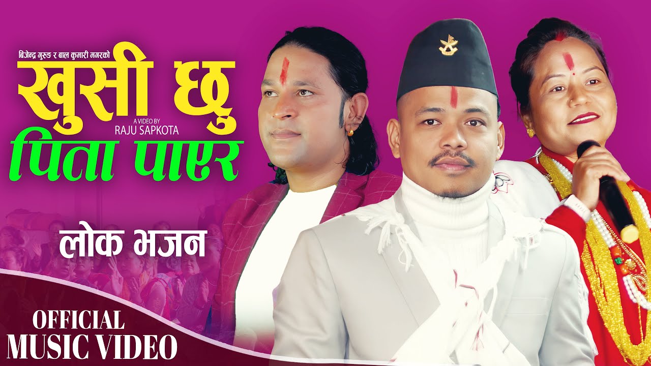Khushi Chhu Pita Payera | Vijendra Gurung & Bal Kumari Magar | New Parmeshwor Bhajan 2025 - YouTube