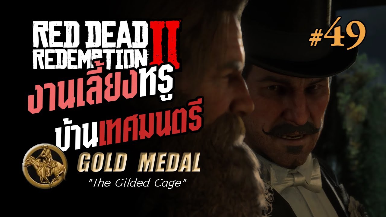RDR2 - Part 49 "งานเลี้ยงหรู บ้านเทศมนตรี" (GOLD MEDAL) - YouTube